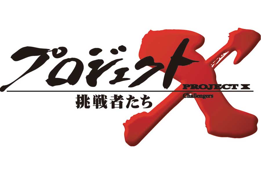 【Producers TODAY】「プロジェクトX」再放送はコロナ禍の"希望の光" NHK編成主幹「無名のヒーローがたくさんいる ...